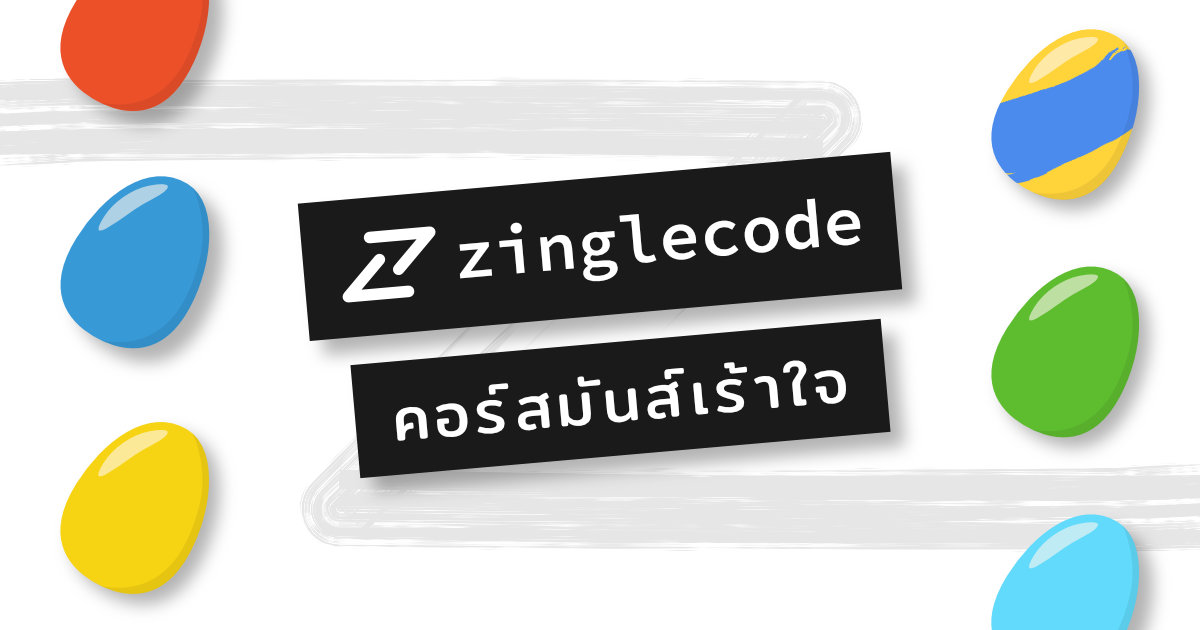 อยู่ในช่วงปรับปรุง | Zinglecode